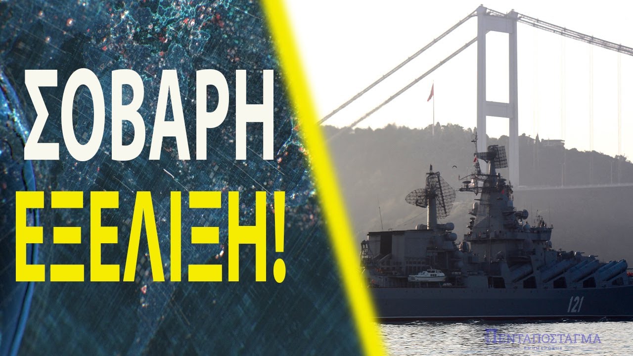 Οι ΗΠΑ εξετάζουν νέους κανόνες για πολεμικά πλοία στον Βόσπορο; “Φωτιά ...