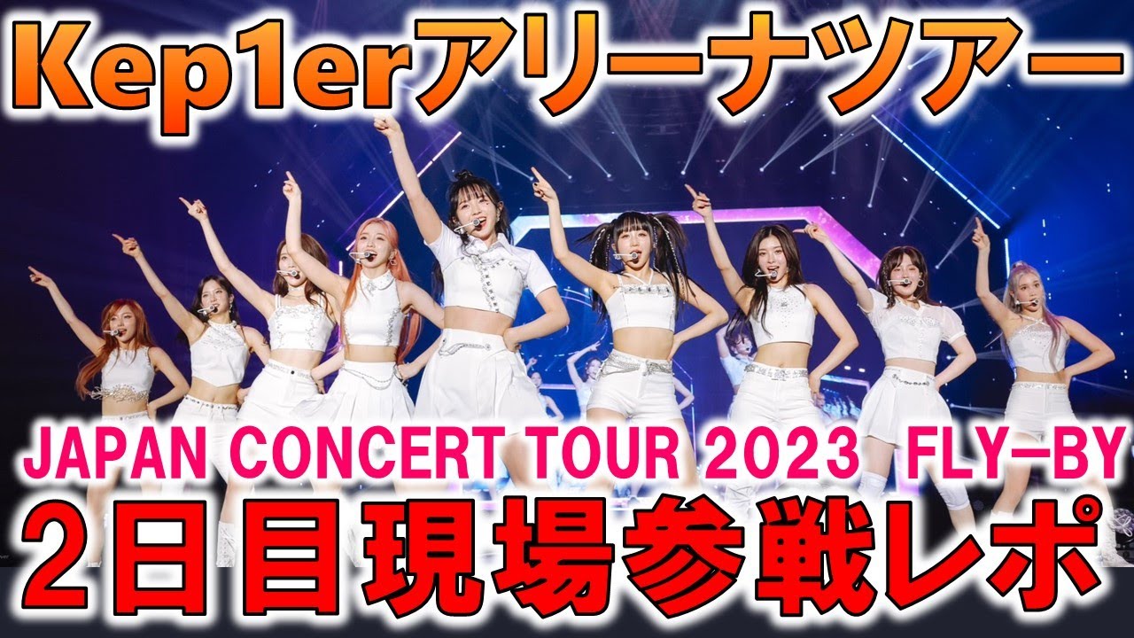 【Kep1er】初アリーナツアーに行って来ました！涙なしでは見られない感動の公演！（Impressions of Kep1er's concert）【JAPAN CONCERT TOUR ...