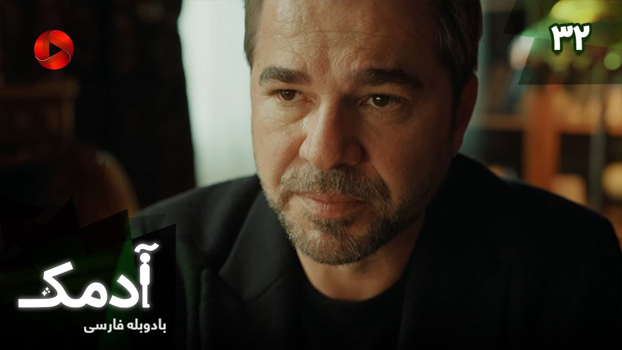 Serial Adamak - Episode 32 - سریال ترکی آدمک - قسمت 32 - دوبله فارسی ...