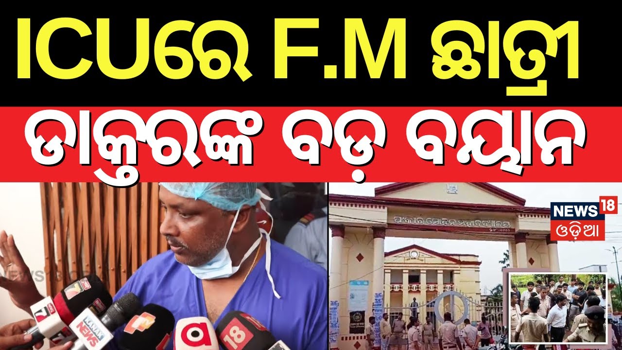 ICUରେ ଛାତ୍ରୀ, ଡାକ୍ତର କହିଲେ.. AIIMS Bhubaneswar | FM College Student | Balasore News | Odisha ...