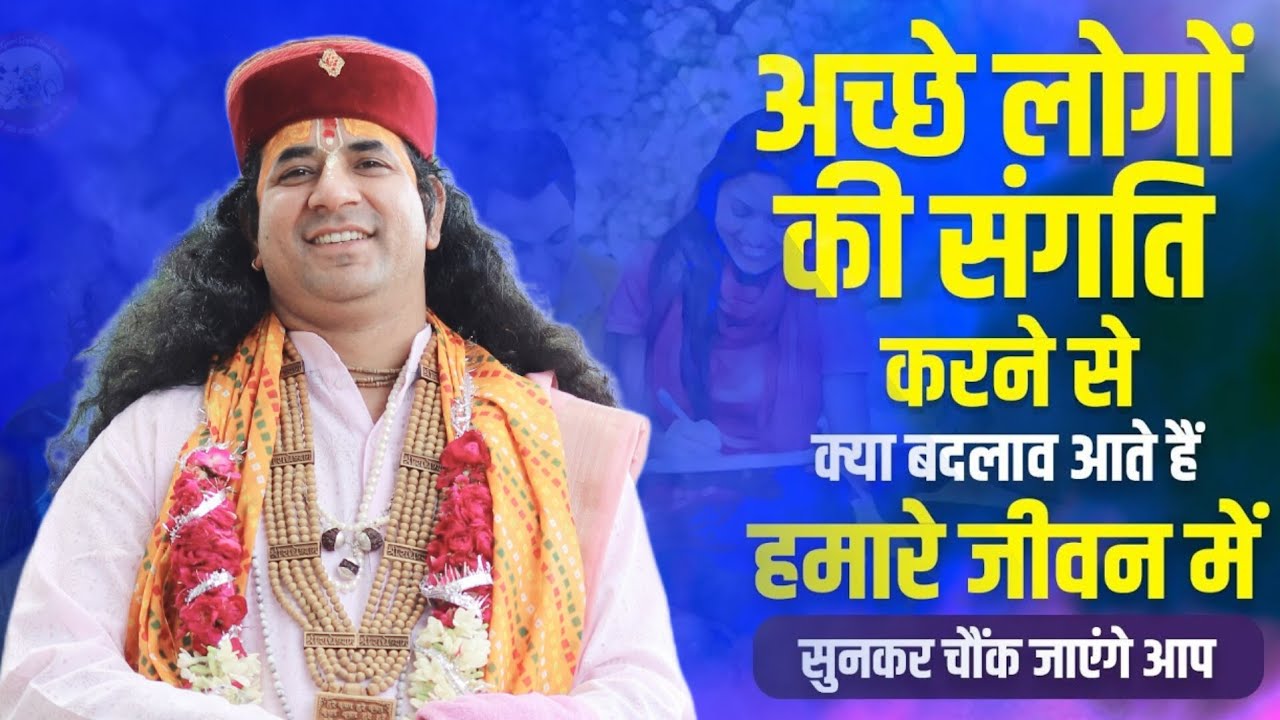 अच्छे लोगों की संगति कैसे करें ।। Deepak maharaj ji ।।kedar tv - YouTube