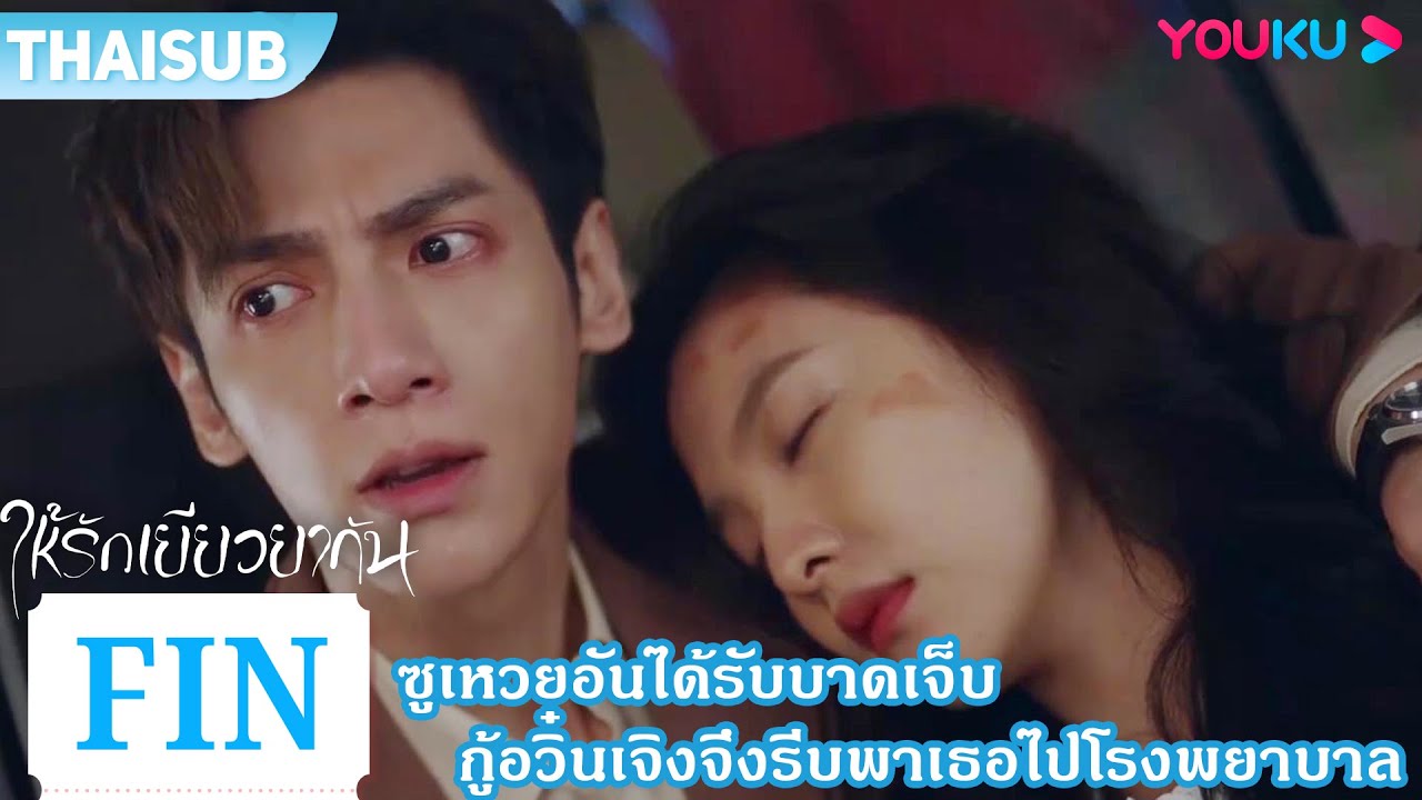 FIN | ซูเหวยอันได้รับบาดเจ็บ กู้อวิ๋นเจิงจึงรีบพาเธอไปโรงพยาบาล | ให้รักเยียวยากัน | YOUKU - YouTube