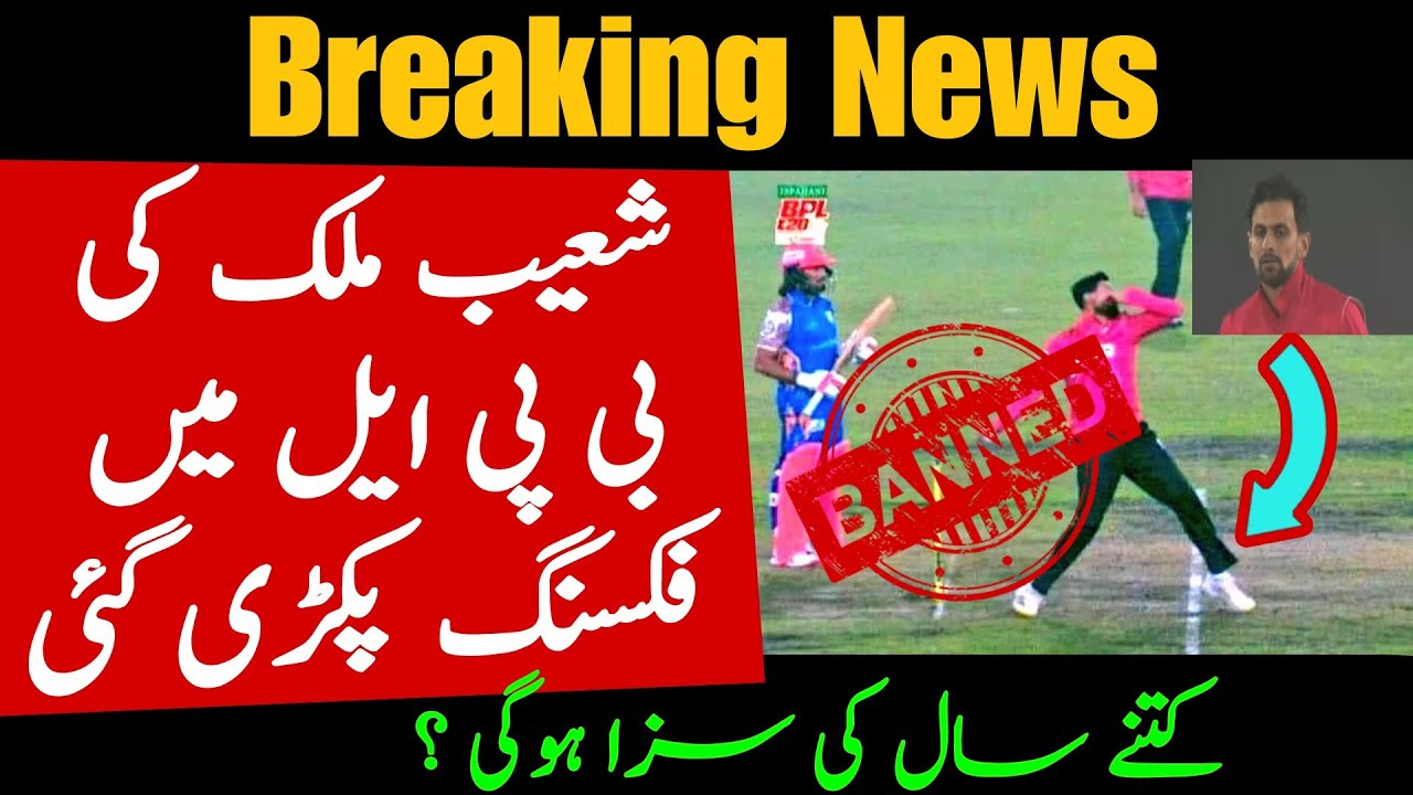 Shoaib Malik Match Fixing In BPL || Shoaib Malik's BPL Contract ...