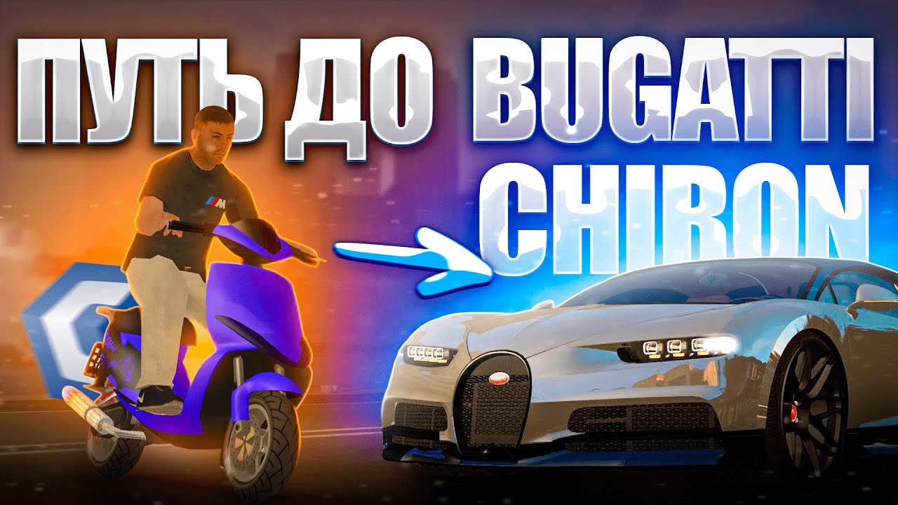 ПУТЬ ДО BUGATTI CHIRON | MTA CCDPLANET #1 - YouTube