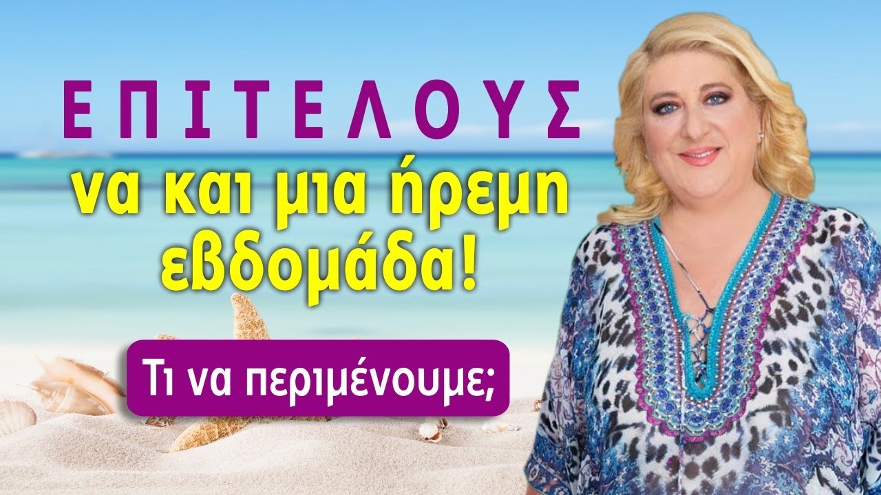 Ζώδια εβδομάδας 31 Μαΐου έως 6 Ιουνίου (2021). Από την Μπέλλα Κυδωνάκη ...