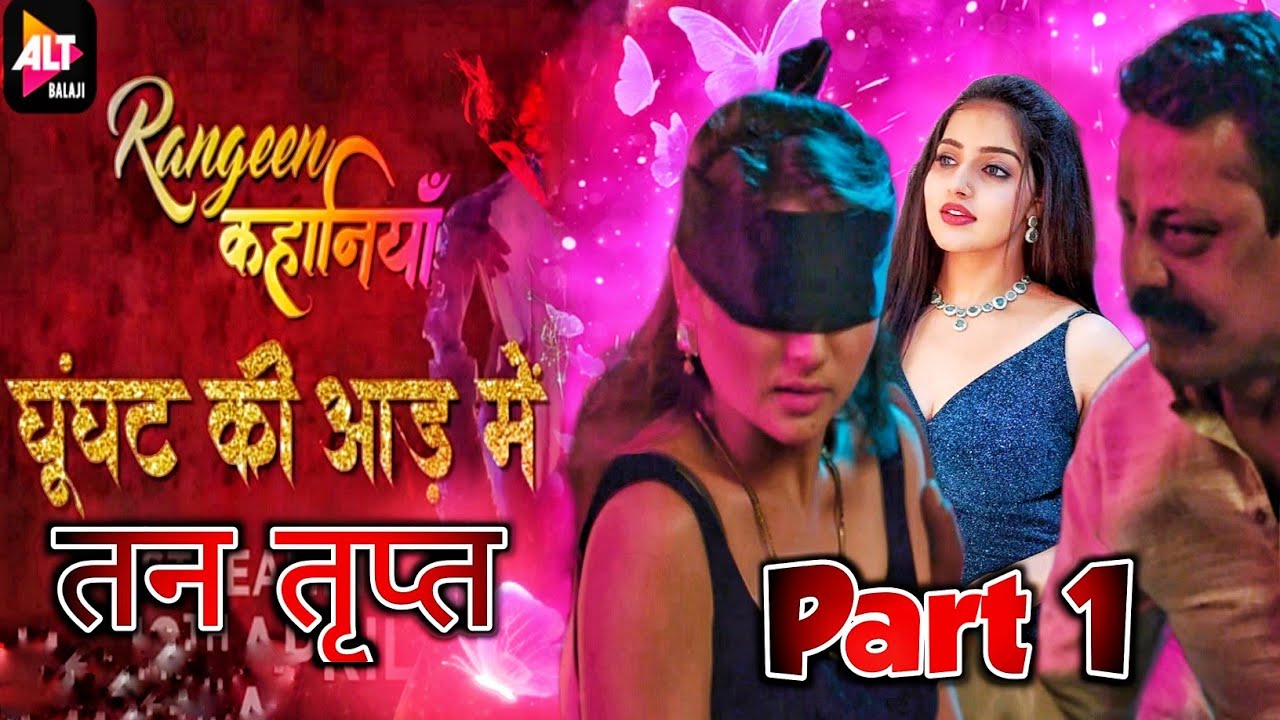 Rangeen Kahaniyan | घूंघट की आड़ में तन तृप्त | Part 1 | Altt Original Series Review | Hiral ...