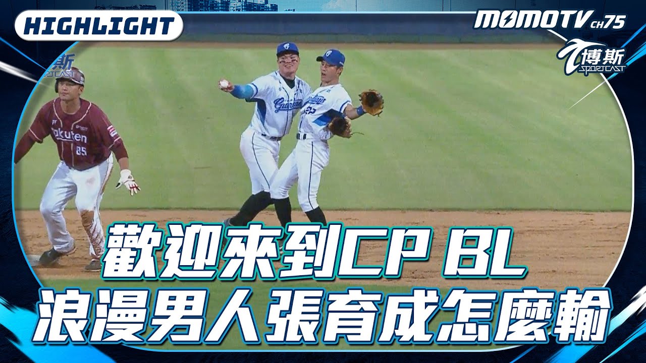 歡迎來到CP BL 浪漫男人張育成怎麼輸 @momosports75 - YouTube