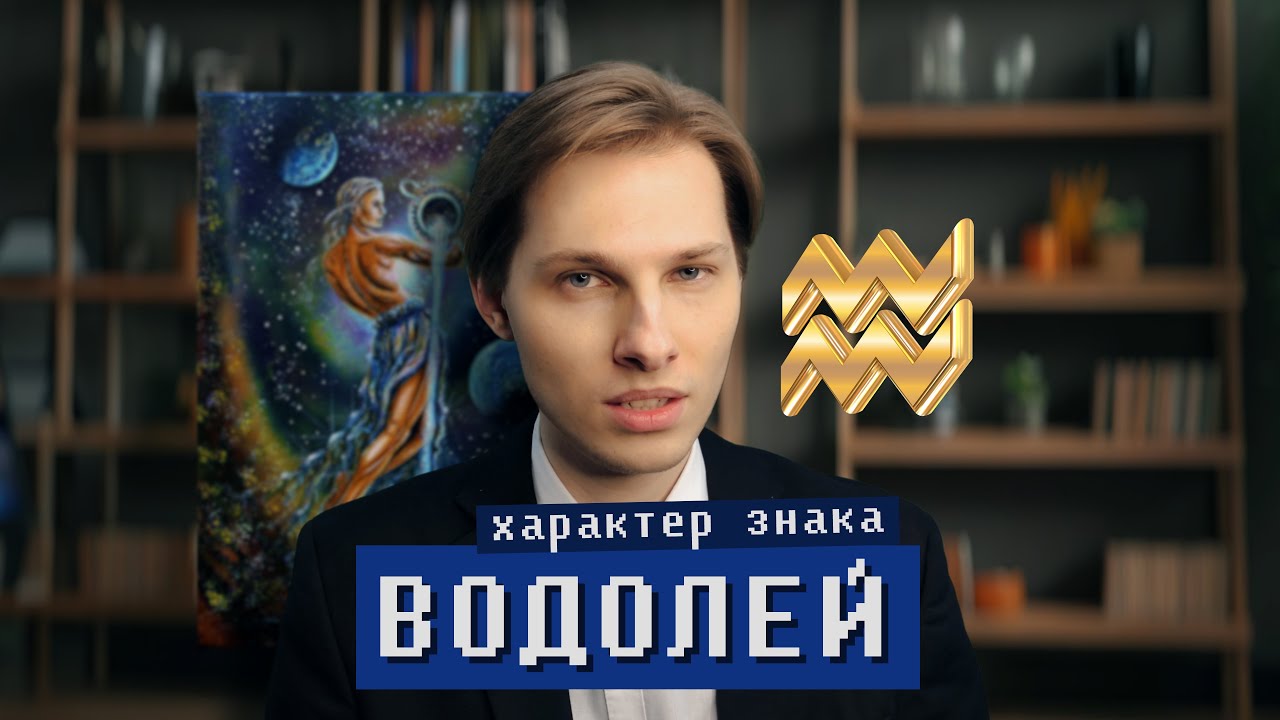 Водолей: суть и характер знака. - YouTube