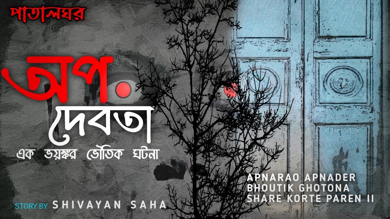 অপদেবতা l Patalghar l Shivayan Saha l Bengali audio story l - YouTube