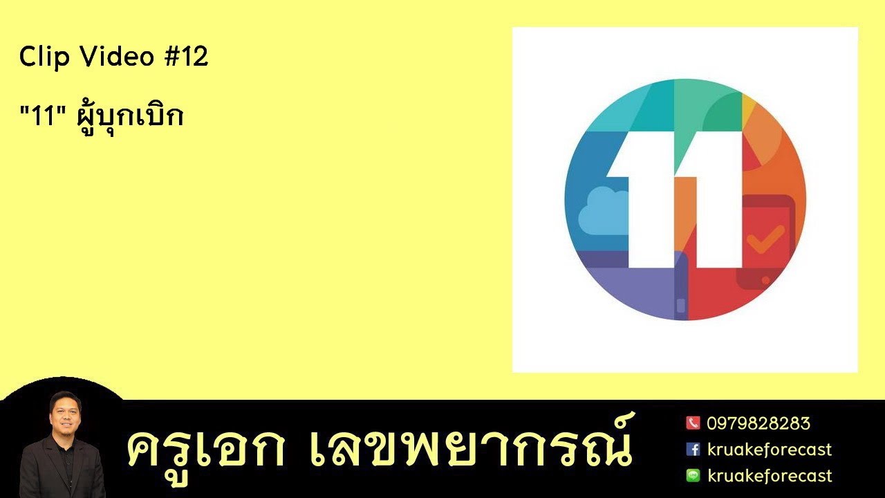 Clip Video #12 "11" ผู้บุกเบิก - YouTube