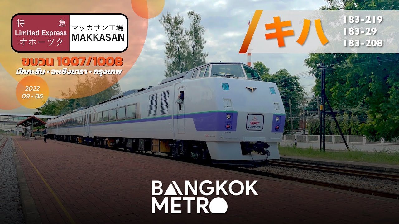 [KIHA 183] ขบวนรถ Kiha 183 วิ่งทดสอบและรับสื่อมวลชน 6 กันยายน 2565 - YouTube