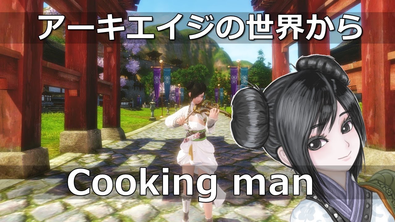 ArcheAge演奏『Cooking man』 - YouTube