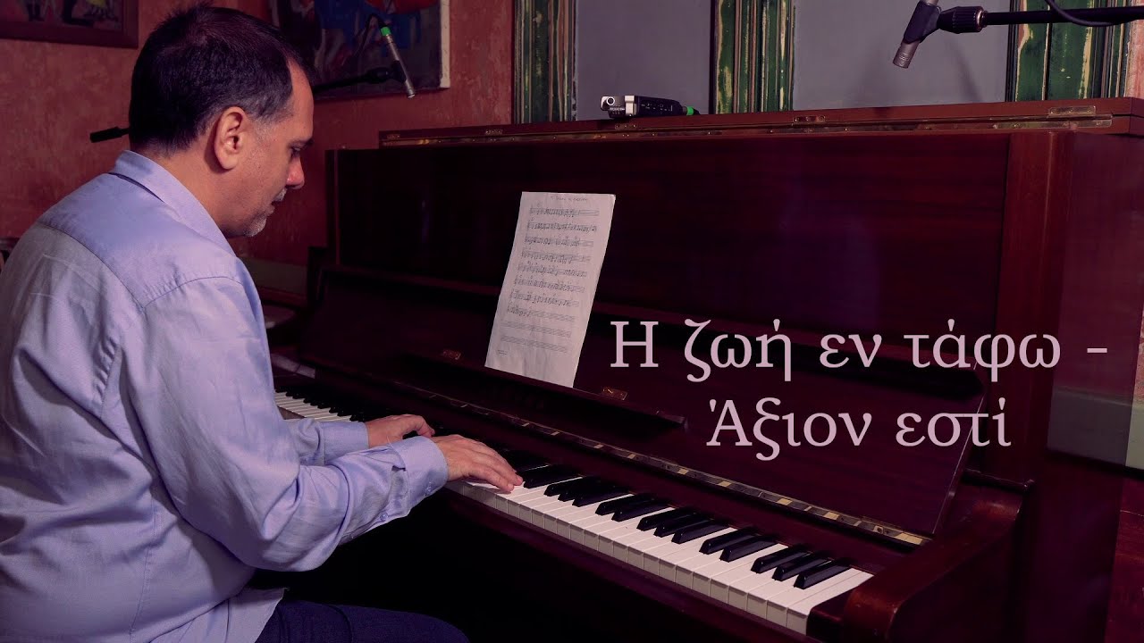 Η Ζωή εν Τάφω / Άξιον Εστί - Ελεύθερη απόδοση στο πιάνο - YouTube