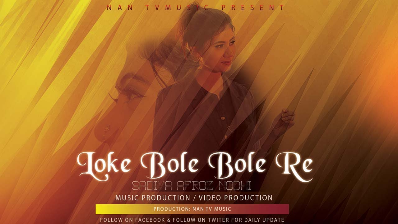 Loke Bole O Bole Re(লোকে বলে ও বলে রে) | Cover by ‍Sadiya Afroz Nodhi/Bangla Cover song. - YouTube