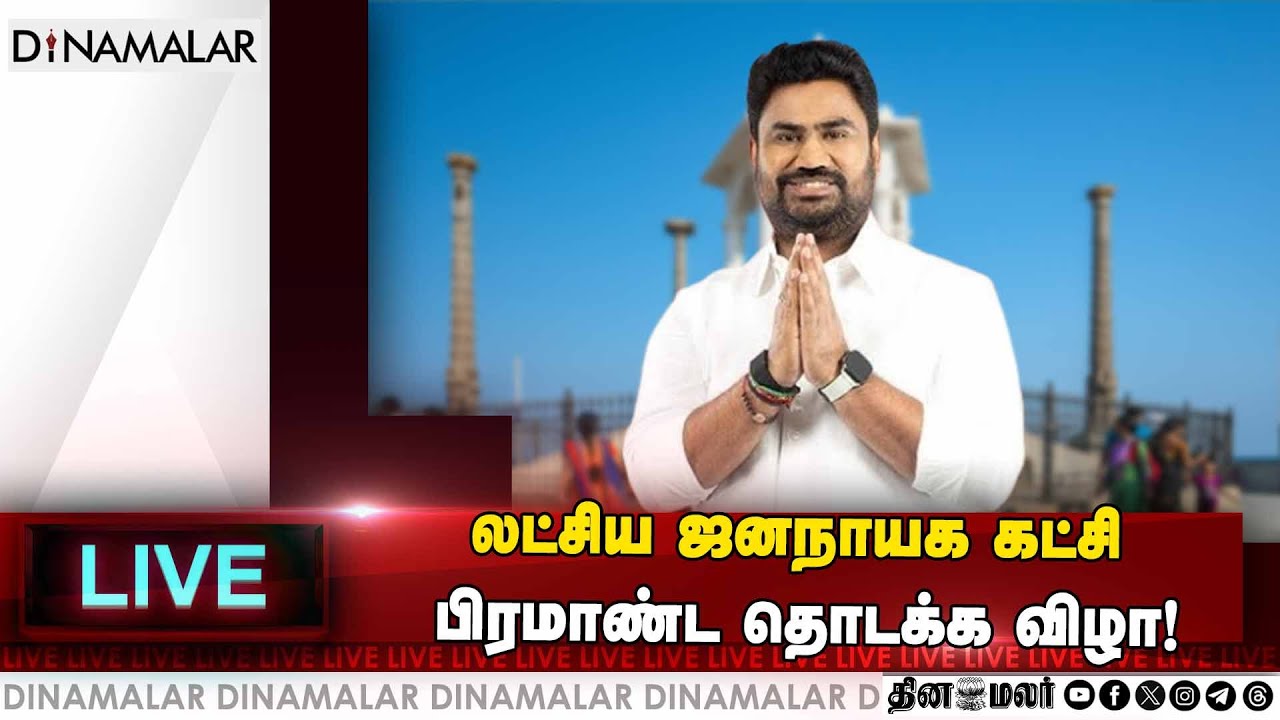 🔴Live : லட்சிய ஜனநாயக கட்சி பிரமாண்ட தொடக்க விழா! | LJK Party ...