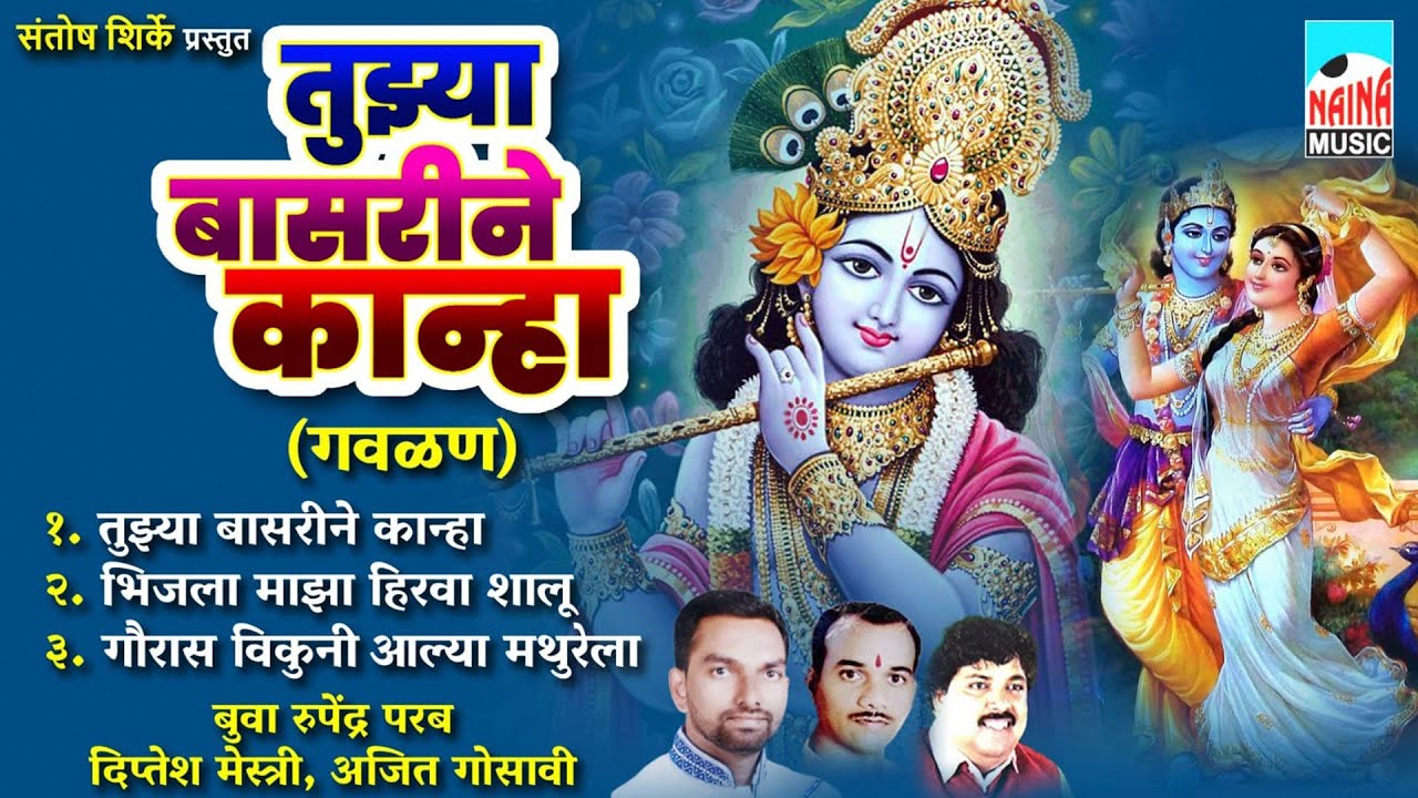 तुझ्या बासरीने कान्हा (गवळण) | Tujhya Basrine Kanha (Gavlan) | Rupendra ...