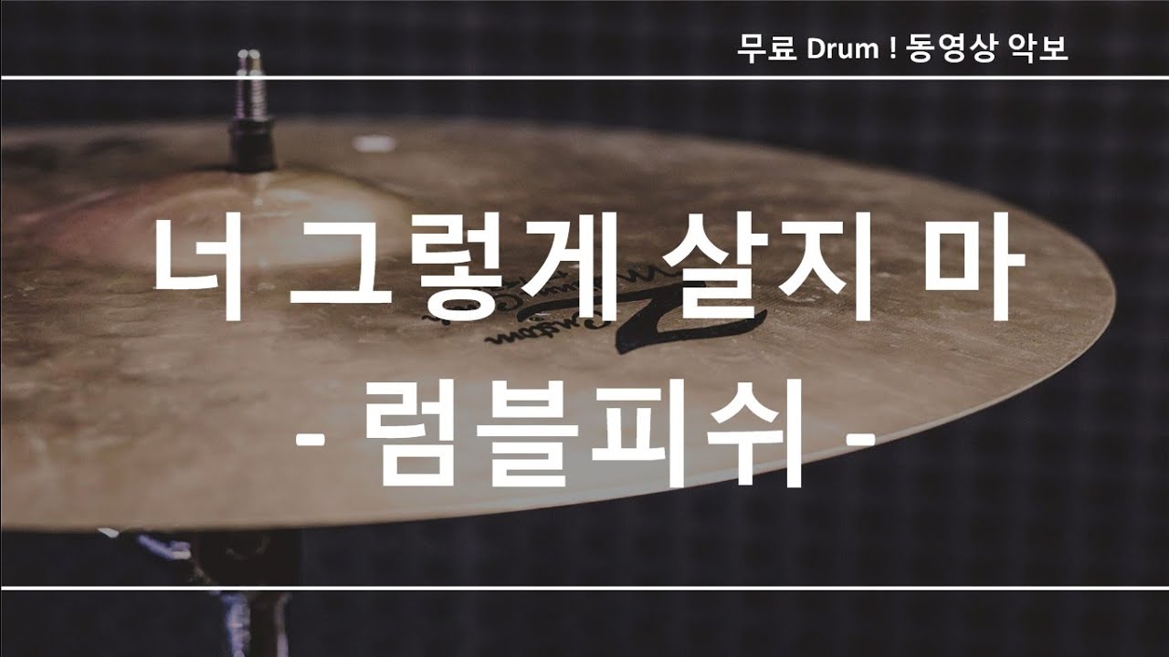 너 그렇게 살지 마 럼블피쉬 ☆ 무료 드럼악보 큰 악보화면 Youtube
