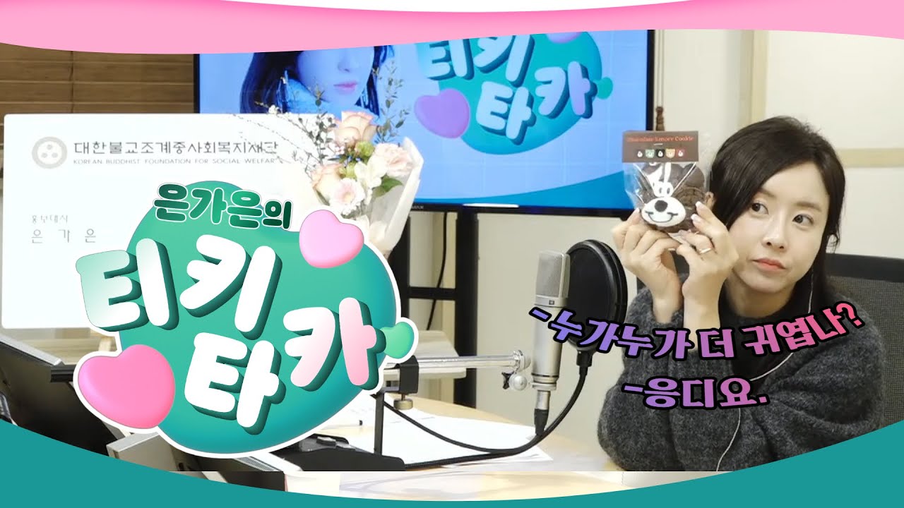 #은가은 의 #티키타카 with #조지훈 #JKo | 2024.1.29 (139회) - YouTube