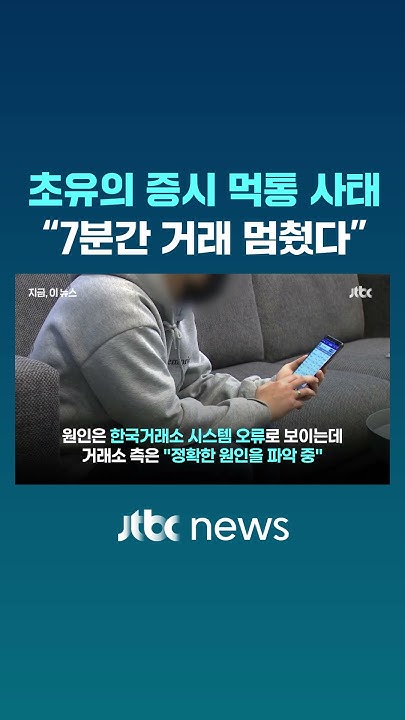 7분간 거래 멈췄다…초유의 증시 먹통 사태 #JTBC #Shorts - YouTube