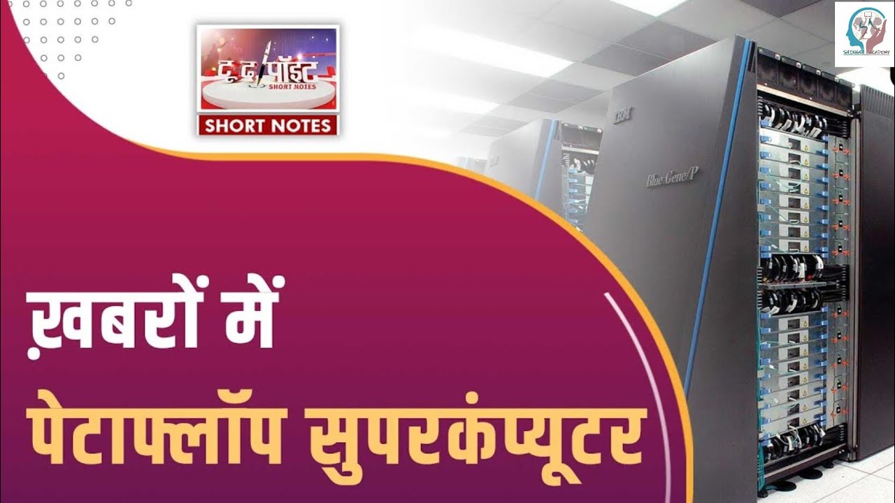 PetaFLOP supercomputer|| Supercomputer|| सुपर कंप्युटर || Hindi Current ...