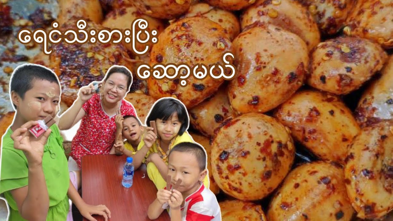 ရေငံသီး ချိုချဉ်ငန်စပ်စားမယ် Youtube