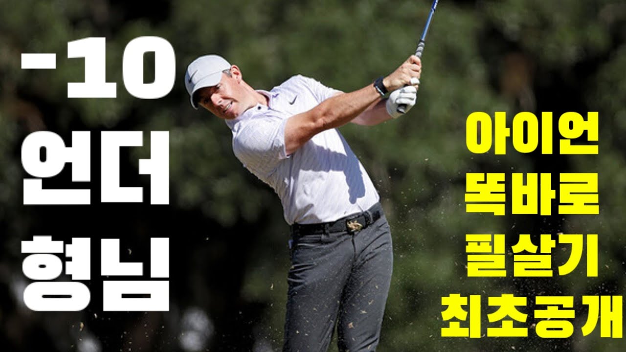10언더형님 필살기 빤듯하게 아이언 치는 노하우 60초레슨와우 어마무시하네요필드골프필드레슨숏아이언레슨아이언 똑바로아이언 방향아이언비거리아이언레슨골프레슨