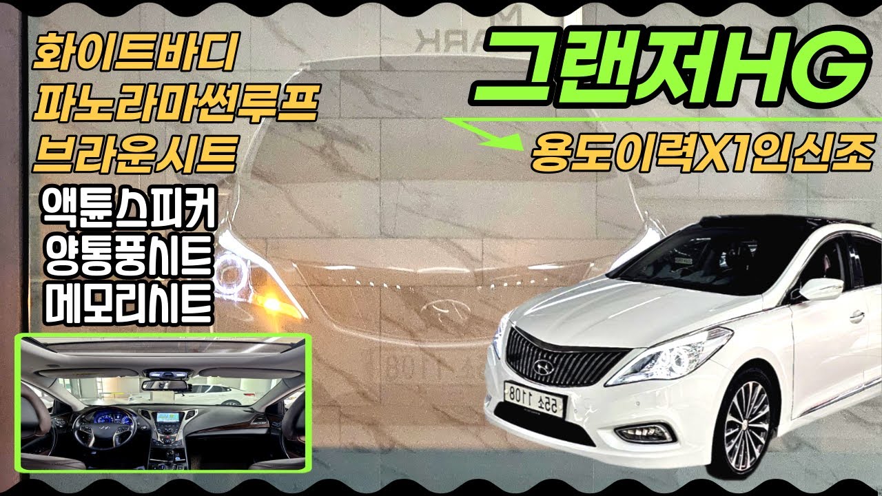 그랜저hg 중고차 용도이력없는 1인신조에 흰색바디 파노라마 썬루프와 브라운시트 조합에 액튠사운드 양통풍시트 메모리 시트까지