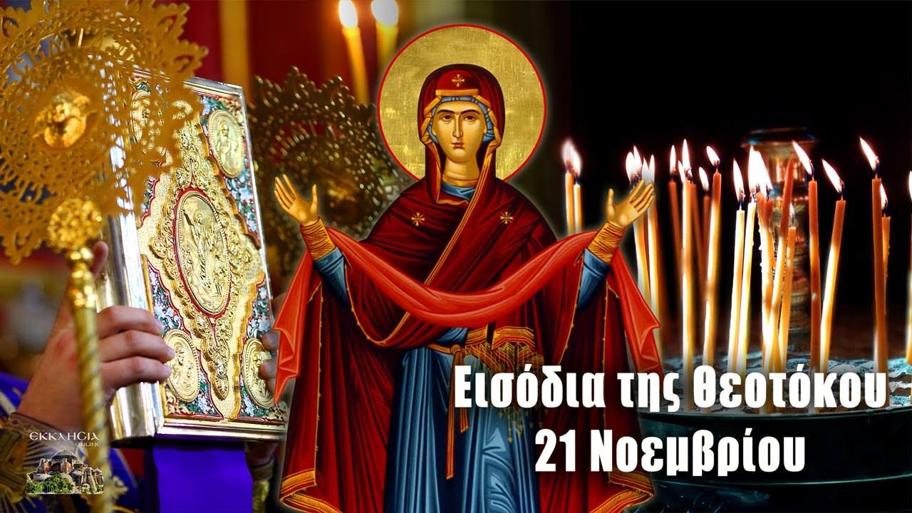Εισόδια της Θεοτόκου - 21 Νοεμβρίου - Ποιοι Γιορτάζουν - YouTube