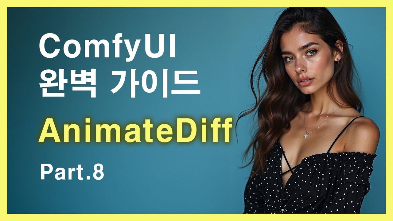 ComfyUI 완벽 가이드 강의 Part.8 AnimateDiff 를 활용하여 AI 영상 제작 - YouTube