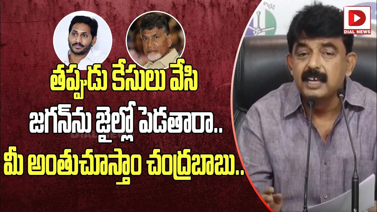 మీ అంతుచూస్తాం చంద్రబాబు.. || Perni Nani Fire On Chandrababu || YSRCP vs TDP || Dial News - YouTube
