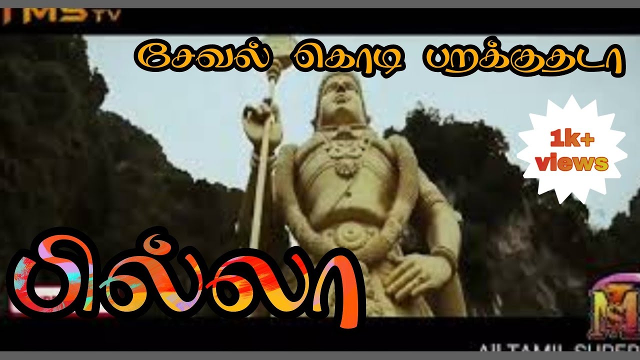 Seval Kodi - Billa|| Thala Ajith Kumar songs|| all Tamil super hits ...