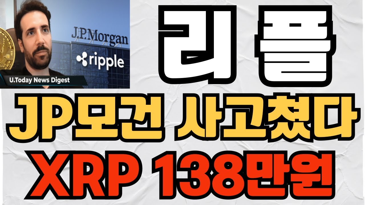 리플 코인 Jp모건 사고쳤다 Xrp 138만원 이 때 터집니다 집중해서보셔야합니다 리플목표가 리플호재 리플전망 리플코인목표가 리플코인호재 리플