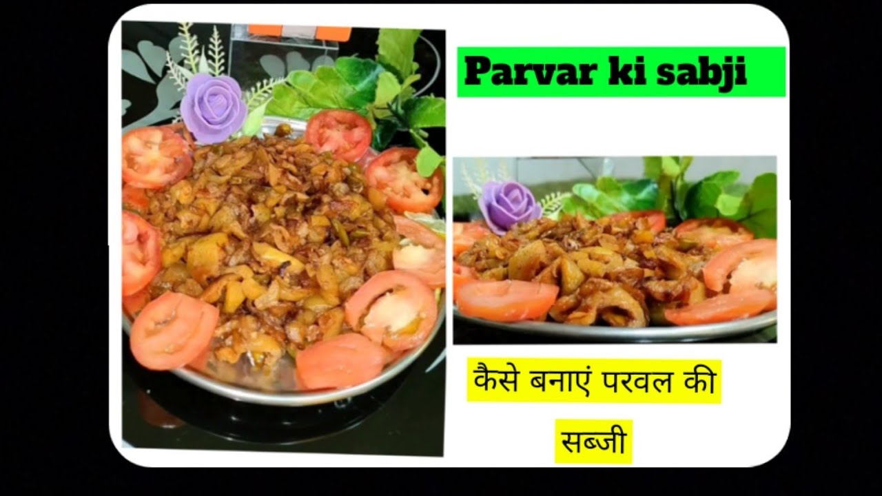 घर के सामान में बनाएं परवल की सब्ज़ी|5 minutes mein taiyar Parvar ki ...