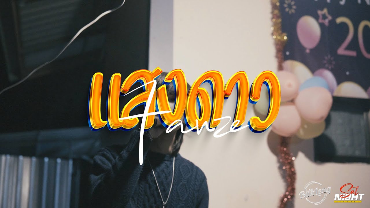 FANZE - แสงดาว (Official Lyrics Video) Prod. By FANZENAJA - YouTube