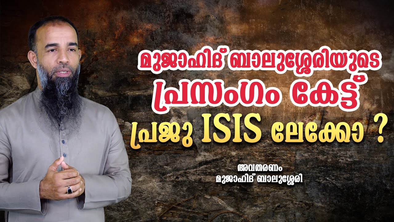 മുജാഹിദ് ബാലുശ്ശേരിയുടെ പ്രസംഗം കേട്ട് പ്രജു ISIS ലേക്കോ ? | ISIS issue ...