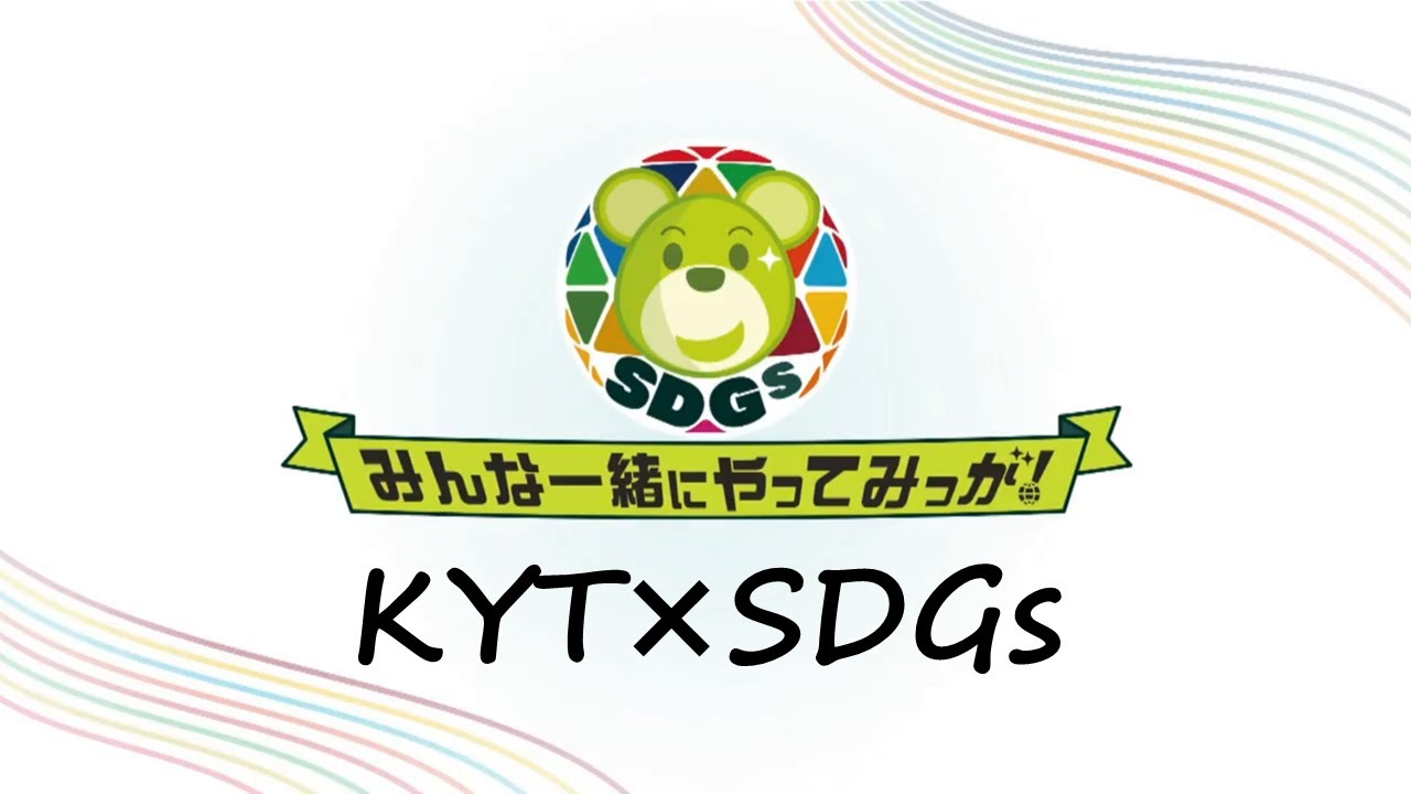KYT×SDGs 1.5℃の約束 「わたしのSDGs宣言」 鹿児島から世界を変えよう！ みなさんの取り組みを教えてください！！！ KYTアナウンサーの宣言は？ - YouTube