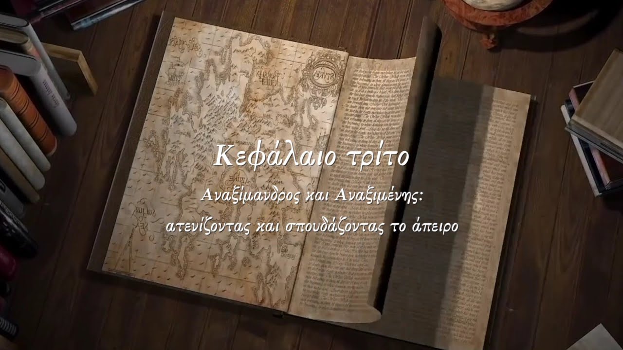 Αναξίμανδρος και Αναξιμένης: ατενίζοντας και σπουδάζοντας το άπειρο ...
