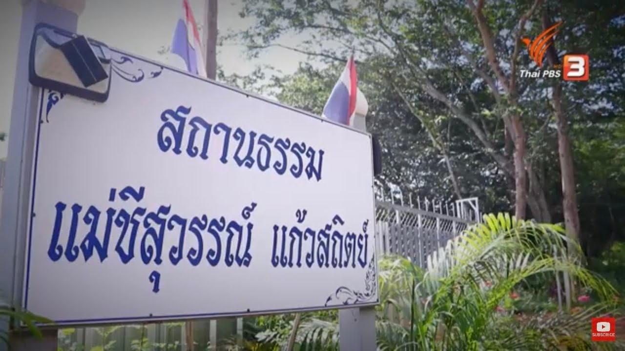 ตั้งใจประพฤติปฏิบัติธรรม (7-8-2566เช้า) โดยคุณแม่ชีสุวรรณ์ แก้วสถิตย์ ...