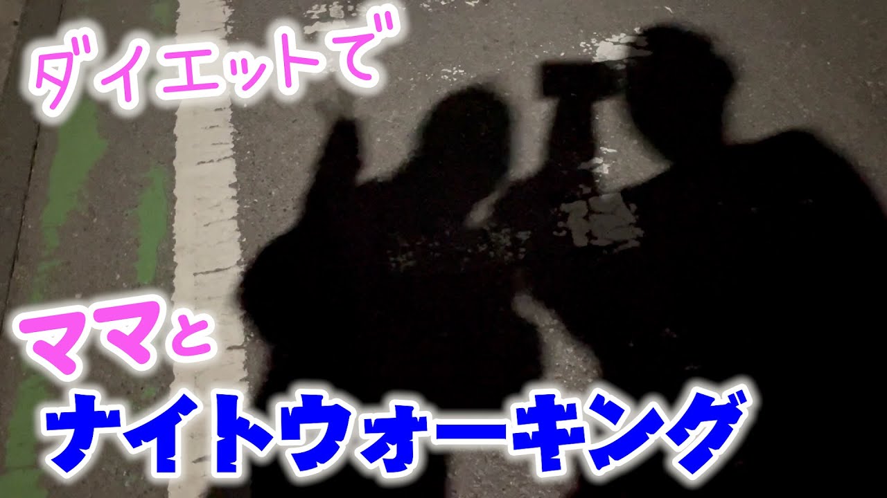 【ダイエット】ヤバッッ！！受験で太ってしまったよ・・・。今日から開始！！ナイトウォーキング - YouTube