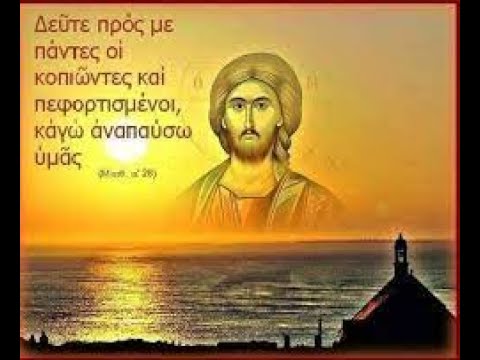 Πατήρ Σεραφείμ Ζαφείρης (ηχητικό) - ΔΕΥΤΕ ΠΡΟΣ ΜΕ (15-07-2021) - YouTube