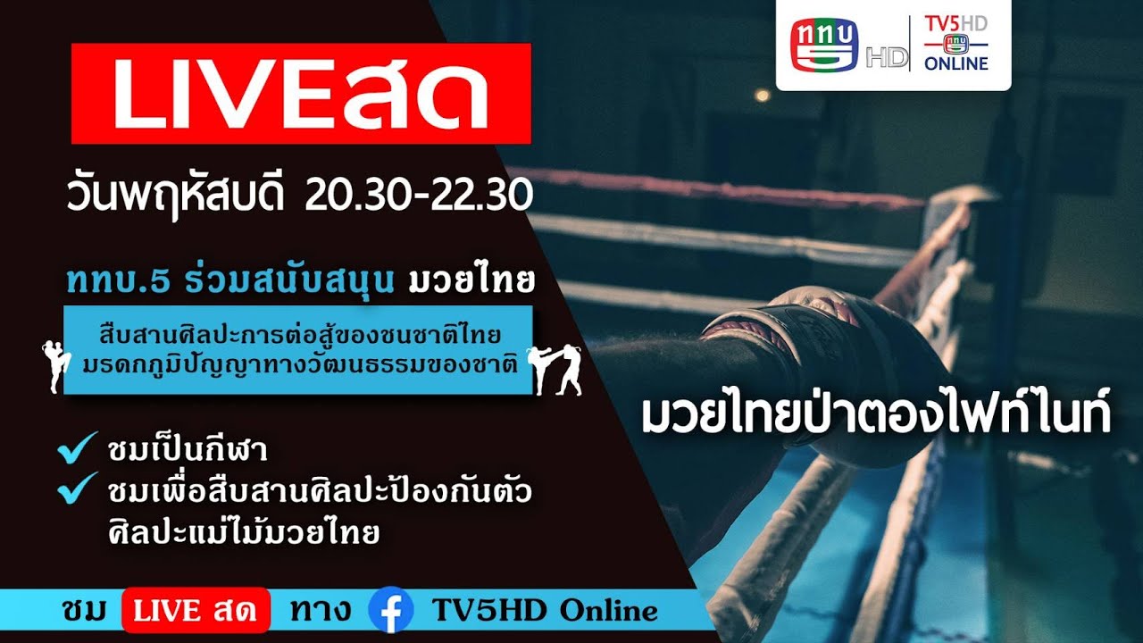 LIVE "ป่าตอง ไฟท์ ไนท์" มวยไทยนานาชาติ พลาดไม่ได้ด้วยประการทั้งปวง ...
