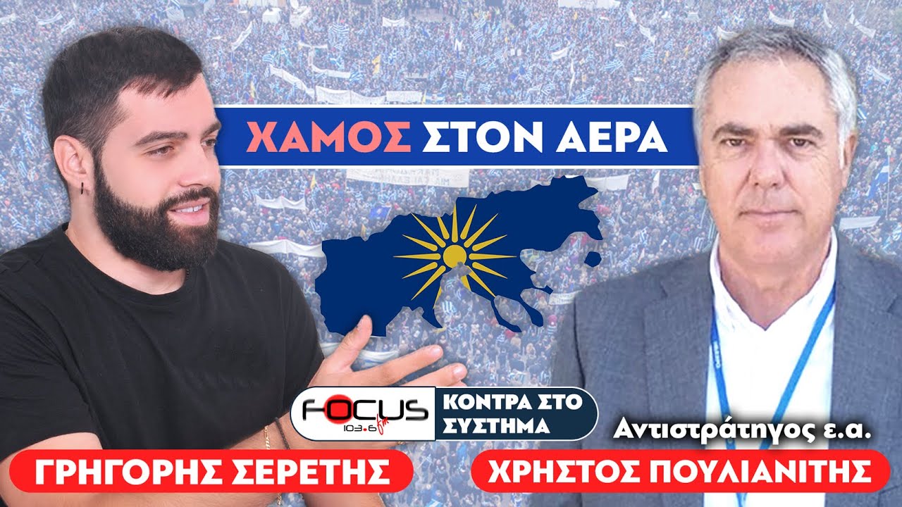 ΧΑΜΟΣ - Ο ΣΕΡΕΤΗΣ ΑΡΠΑΖΕΙ ΣΥΡΙΖΑΙΟ ΑΝΤΙΣΤΡΑΤΗΓΟ ΓΙΑ ΤΗΝ ΜΑΚΕΔΟΝΙΑ ...