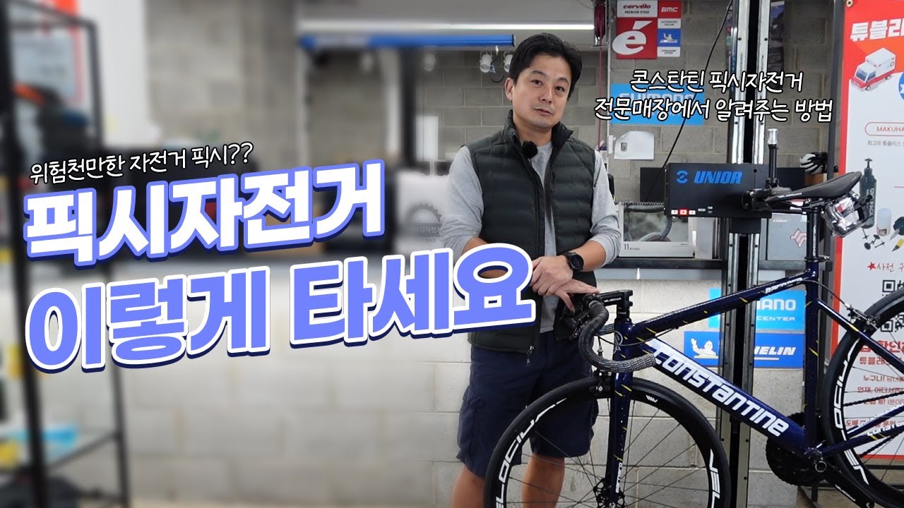 픽시자전거 100% 안전하게 타는 법 알려드립니다 CONSTANTINE FIXIE BIKE - YouTube