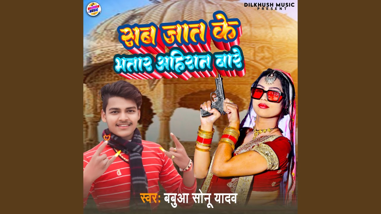 Sara Jat Ke Bhatar Ahiran Bare (Bhojpuri Song) - YouTube