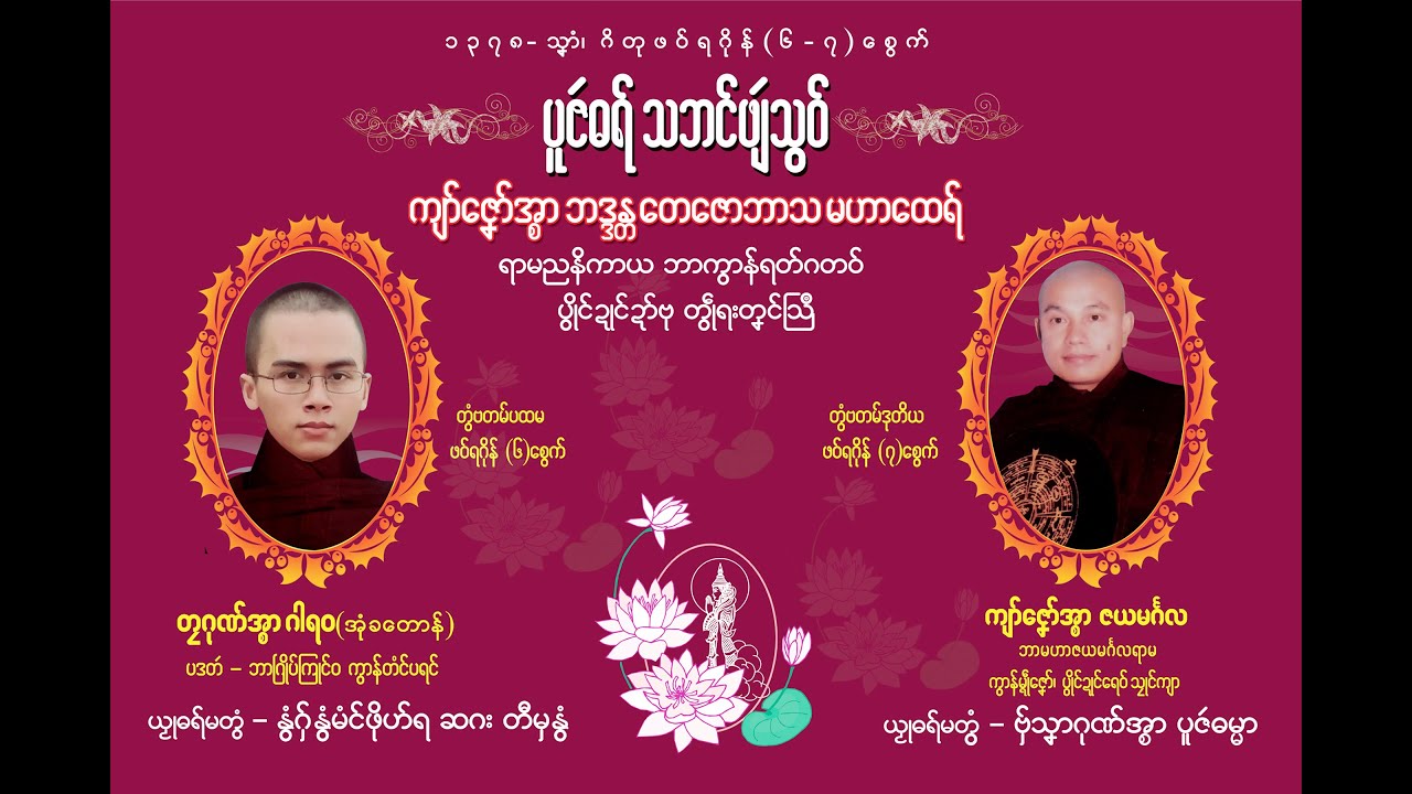 ်သဘၚ်ဖျဴသွဝ်ကျာ်ဇၞော်အ္စာဘာကွာန်ရတ်ဂတဝ် ဓရ်ဗတမ်ပထမ 1 Youtube
