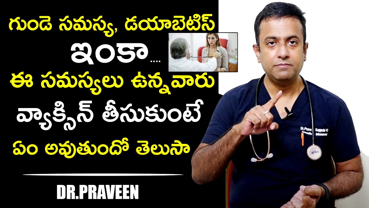 గుండె సమస్య , డయాబెటిస్ సమస్య ఉన్నవారు వ్యాక్సిన్ తీసుకుంటే ఏం అవుతుందో ...