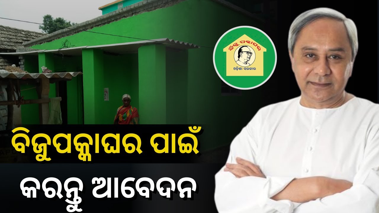 Biju Pakka Ghar Yojana Online Apply 2022-23 || Biju Pakka Ghar New List ...