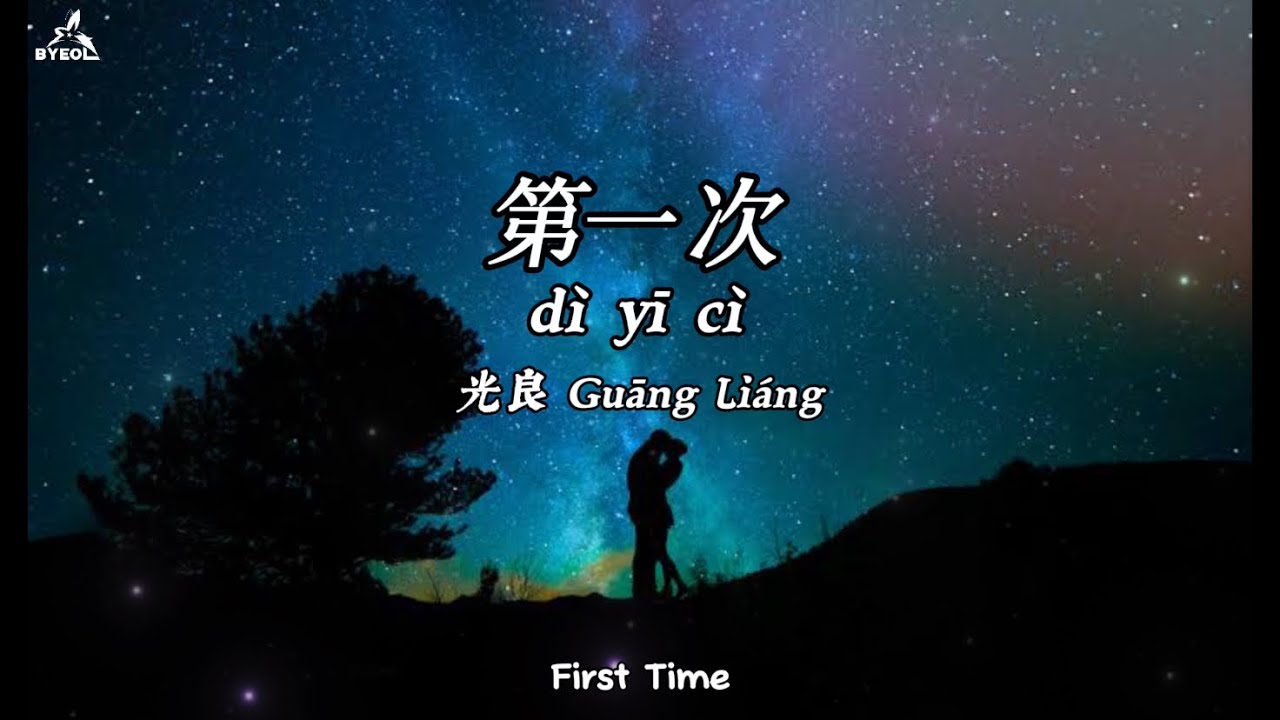 第一次 Di Yi Ci - 光良Guang Liang (First Time) Lyrics+Translation - YouTube