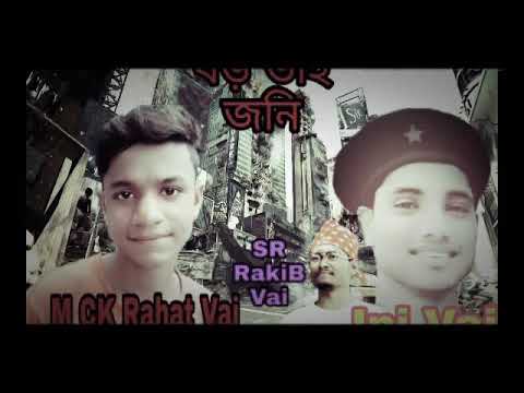 জনি ভায়ে দাম কত M CK Rahat Vai Bangla New.. MCK - YouTube