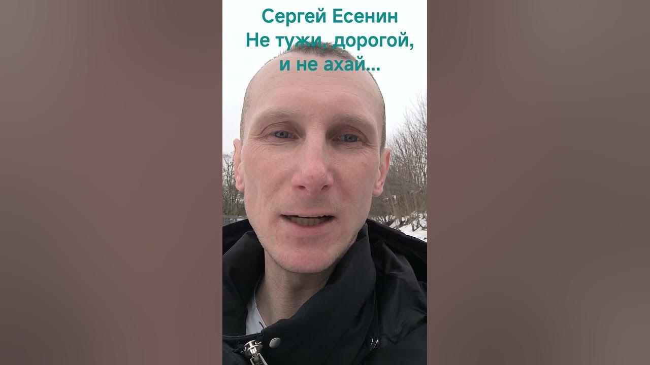 Сергей Есенин Не тужи, дорогой, и не ахай... - YouTube